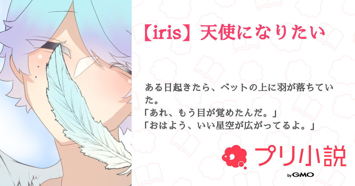 【iris】天使になりたい - 全1話 【連載中】（まうさんの小説） | 無料スマホ夢小説ならプリ小説 byGMO